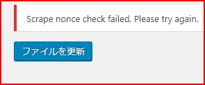 【Scrape key check failed. Please try again】ワードプレスの解決方法 | ITお役立ち情報